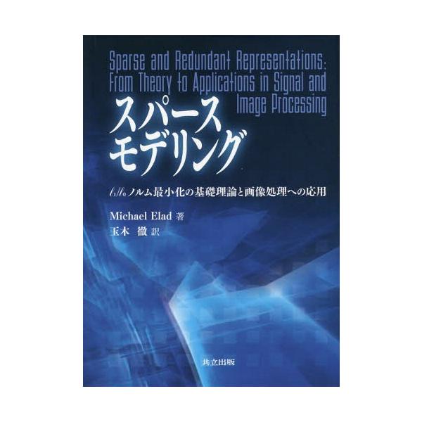 【発売日：2016年04月12日】MichaelElad/著 玉木徹/訳/スパースモデリング l1/l0ノルム最小化の基礎理論と画像処理への応用 / 原タイトル:Sparse and Redundant Representations、メデ...