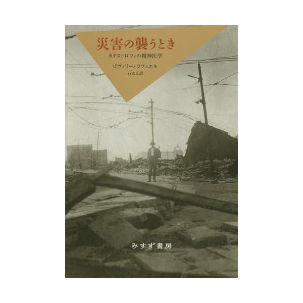 【発売日：2016年04月28日】ビヴァリー・ラファエル/〔著〕 石丸正/訳/災害の襲うとき カタストロフィの精神医学 新装版 / 原タイトル:WHEN DISASTER STRIKES、メディア：BOOK、発売日：2016/04、重量：3...