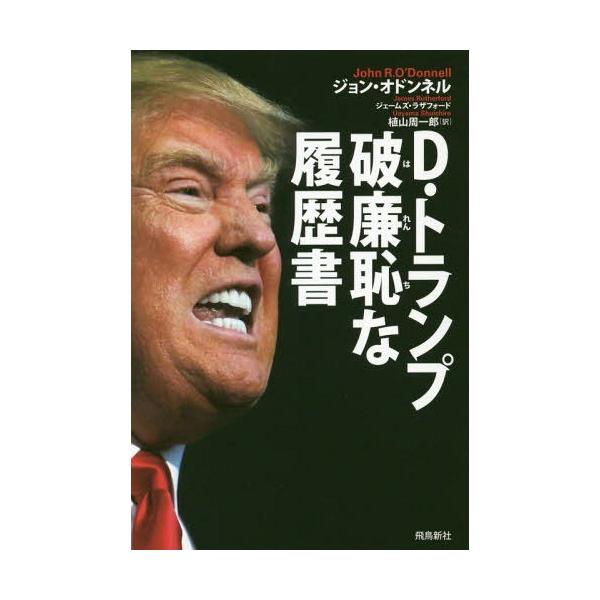 【発売日：2016年04月11日】ジョン・オドンネル/著 ジェームズ・ラザフォード/著 植山周一郎/訳/D・トランプ破廉恥な履歴書 / 原タイトル:TRUMPED!、メディア：BOOK、発売日：2016/04、重量：340g、商品コード：N...