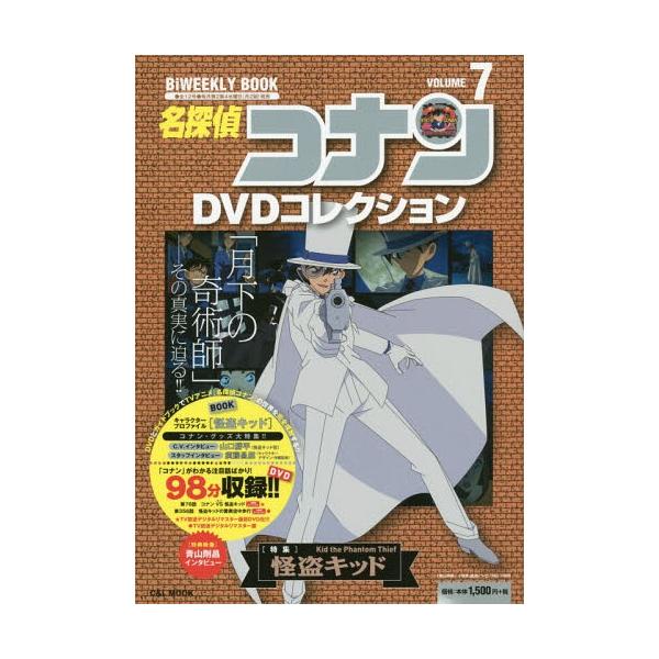 【発売日：2016年06月09日】小学館/名探偵コナンDVDコレクション 7 【特集】 怪盗キッド (小学館C&amp;L MOOK BiWEEKLY)、メディア：BOOK、発売日：2016/06、重量：286g、商品コード：NEOBK-1...