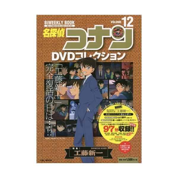 【発売日：2016年08月25日】小学館/名探偵コナンDVDコレクション 12 【特集】 工藤新一 (小学館C&amp;L MOOK BiWEEKLY)、メディア：BOOK、発売日：2016/08、重量：282g、商品コード：NEOBK-1...