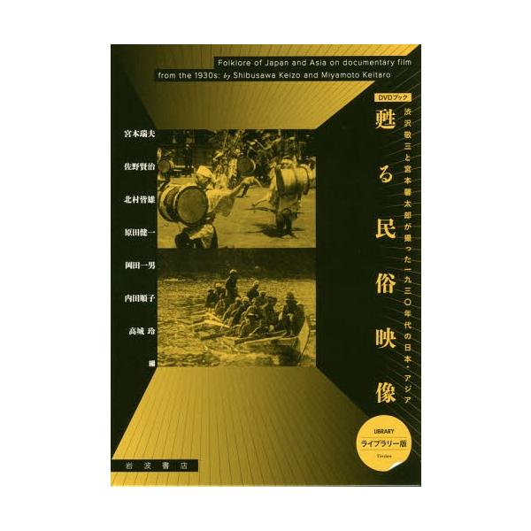 【発売日：2016年03月28日】宮本瑞夫/編 佐野賢治/編 北村皆雄/編 原田健一/編 岡田一男/編 内田順子/編 高城玲/編/甦る民俗映像――渋沢敬三と宮本馨太郎が撮った1930年代の日本・アジア 【ライブラリー版】 (DVDブック)、...