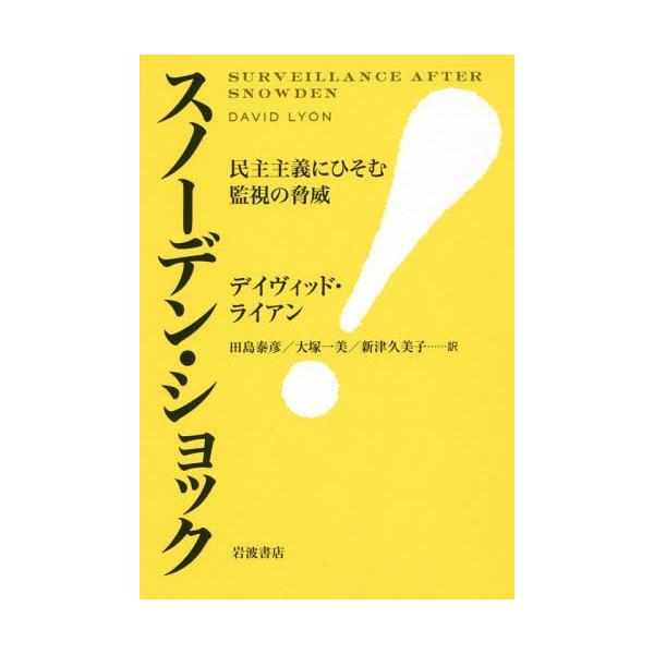 【発売日：2016年04月28日】デイヴィッド・ライアン/〔著〕 田島泰彦/訳 大塚一美/訳 新津久美子/訳/スノーデン・ショック 民主主義にひそむ監視の脅威 / 原タイトル:SURVEILLANCE AFTER SNOWDEN、メディア：...