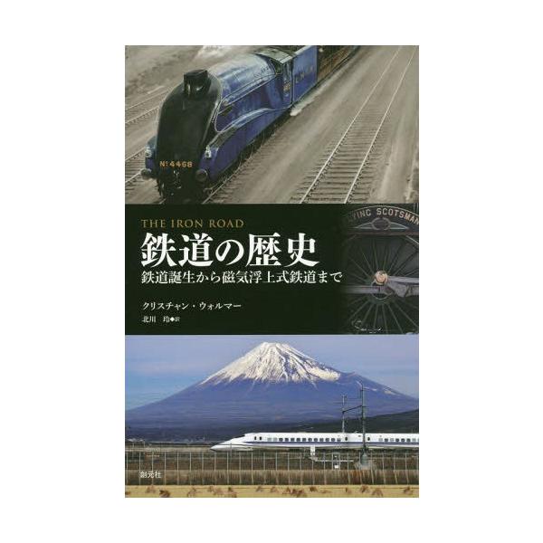 【発売日：2016年04月14日】クリスチャン・ウォルマー/著 北川玲/訳/鉄道の歴史 鉄道誕生から磁気浮上式鉄道まで / 原タイトル:The Iron Road、メディア：BOOK、発売日：2016/04、重量：340g、商品コード：NE...