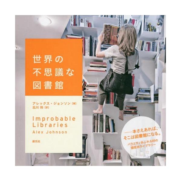 【発売日：2016年04月14日】アレックス・ジョンソン/著 北川玲/訳/世界の不思議な図書館 / 原タイトル:Improbable Libraries、メディア：BOOK、発売日：2016/04、重量：690g、商品コード：NEOBK-1...