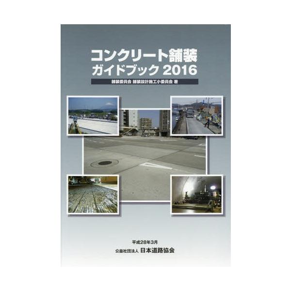 【発売日：2016年03月28日】舗装委員会舗装設計施工小委員会/著/’16 コンクリート舗装ガイドブック、メディア：BOOK、発売日：2016/03、重量：340g、商品コード：NEOBK-1943449、JANコード/ISBNコード：9...