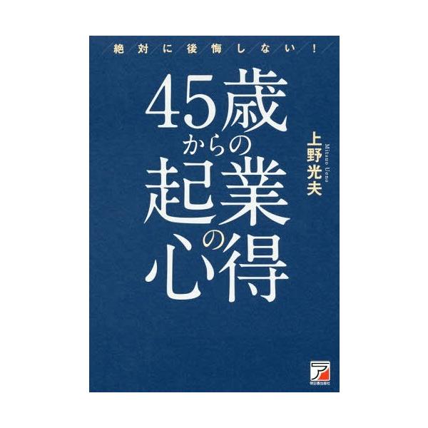 【発売日：2016年04月11日】上野光夫/著/絶対に後悔しない!45歳からの起業の心得、メディア：BOOK、発売日：2016/04、重量：340g、商品コード：NEOBK-1943495、JANコード/ISBNコード：9784756918291