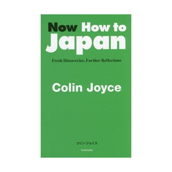 【発売日：2016年04月14日】コリン・ジョイス/著/Now How to Japan Fresh Discoveries  Further Reflections、メディア：BOOK、発売日：2016/04、重量：200g、商品コード：...