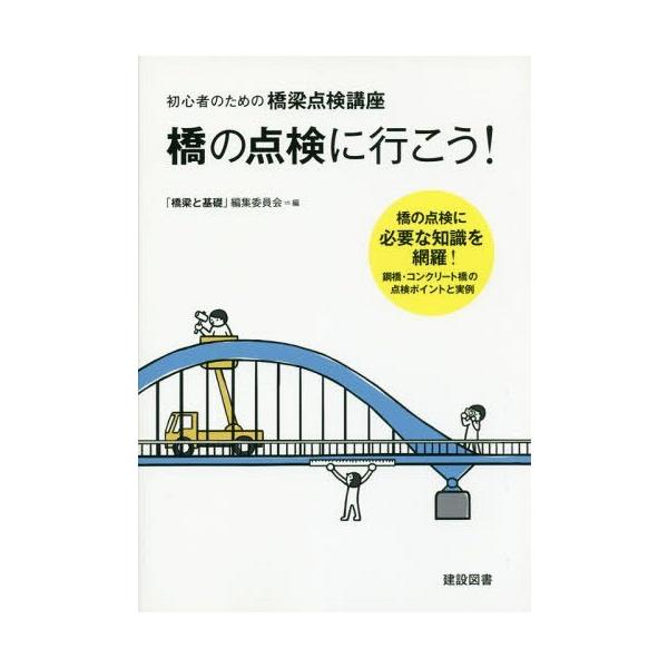 【発売日：2016年04月28日】「橋梁と基礎」編集委員会/編/橋の点検に行こう!初心者の為の橋梁点検講、メディア：BOOK、発売日：2016/04、重量：257g、商品コード：NEOBK-1943707、JANコード/ISBNコード：97...