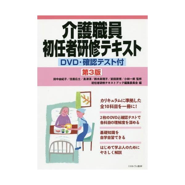 【発売日：2016年04月15日】田中由紀子/監修 住居広士/監修 島津淳/監修 鈴木眞理子/監修 前田崇博/監修 小林一郎/監修 初任者研修テキストブック編集委員会/編/介護職員初任者研修テキスト DVD・確認テスト付、メディア：BOOK...