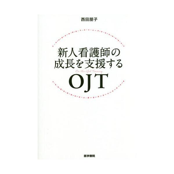 【発売日：2016年04月10日】西田朋子/著/新人看護師の成長を支援するOJT、メディア：BOOK、発売日：2016/04、重量：298g、商品コード：NEOBK-1943874、JANコード/ISBNコード：9784260025256