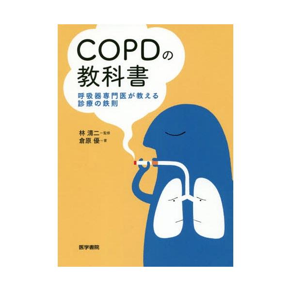 【発売日：2016年04月10日】倉原優/著 林清二/監修/COPDの教科書 呼吸器専門医が教える診療の鉄則、メディア：BOOK、発売日：2016/04、重量：538g、商品コード：NEOBK-1943877、JANコード/ISBNコード：...