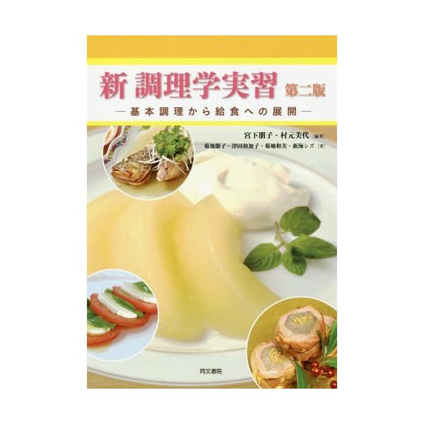 【発売日：2016年04月28日】宮下朋子/編著 村元美代/編著 菊池節子/著 津田和加子/著 菊地和美/著 新海シズ/著/新調理学実習 基本調理から給食への展開、メディア：BOOK、発売日：2016/04、重量：340g、商品コード：NE...