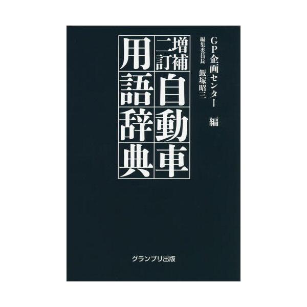 【発売日：2016年03月28日】GP企画センター/編/自動車用語辞典 増補2訂、メディア：BOOK、発売日：2016/03、重量：518g、商品コード：NEOBK-1944002、JANコード/ISBNコード：9784876873449
