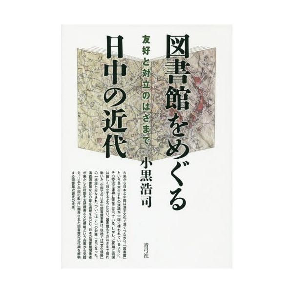 【発売日：2016年04月14日】小黒浩司/著/図書館をめぐる日中の近代 友好と対立のはざまで、メディア：BOOK、発売日：2016/04、重量：340g、商品コード：NEOBK-1944011、JANコード/ISBNコード：9784787...
