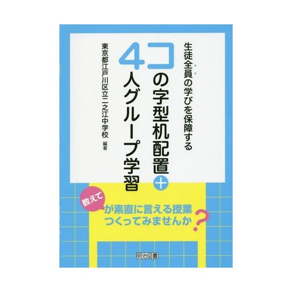 【発売日：2016年04月15日】東京都江戸川区立二之江中学校/編著/生徒全員の学びを保障するコの字型机配置+4人グループ学習 教えてが素直に言える授業つくってみませんか?、メディア：BOOK、発売日：2016/04、重量：340g、商品コ...