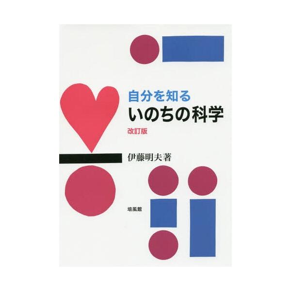 【発売日：2016年03月28日】伊藤明夫/著/自分を知るいのちの科学 改訂版、メディア：BOOK、発売日：2016/03、重量：386g、商品コード：NEOBK-1944063、JANコード/ISBNコード：9784563078195