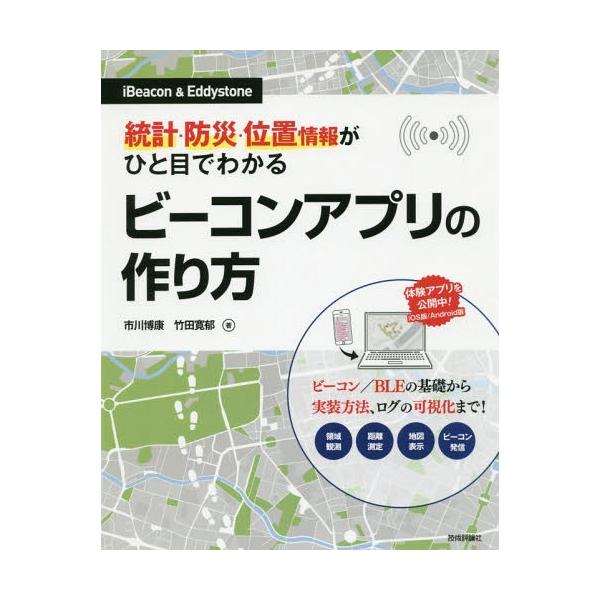 【発売日：2016年04月15日】市川博康/著 竹田寛郁/著/統計・防災・位置情報がひと目でわかるビーコンアプリの作り方 iBeacon &amp; Eddystone、メディア：BOOK、発売日：2016/04、重量：540g、商品コード...