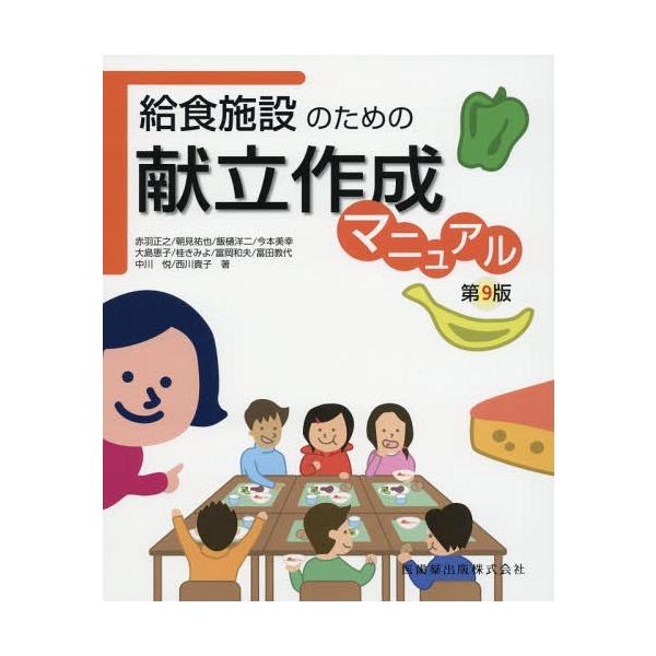 【発売日：2016年03月28日】冨田教代/著者代表/給食施設のための献立作成マニュアル 9版、メディア：BOOK、発売日：2016/03、重量：340g、商品コード：NEOBK-1944139、JANコード/ISBNコード：9784263...