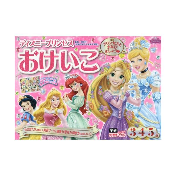 【発売日：2016年04月15日】榊原洋一/監修/ディズニープリンセスおけいこ 3・4・5歳 (学研わくわく知育ドリル)、メディア：BOOK、発売日：2016/04、重量：200g、商品コード：NEOBK-1944187、JANコード/IS...