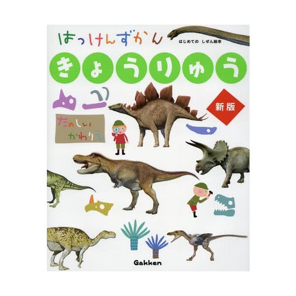 【発売日：2016年04月14日】真鍋真/監修 工藤晃司/絵/はっけんずかん きょうりゅう [新版] (3〜6歳児向け図鑑 はじめてのしぜん絵本)、メディア：BOOK、発売日：2016/04、重量：450g、商品コード：NEOBK-1944...