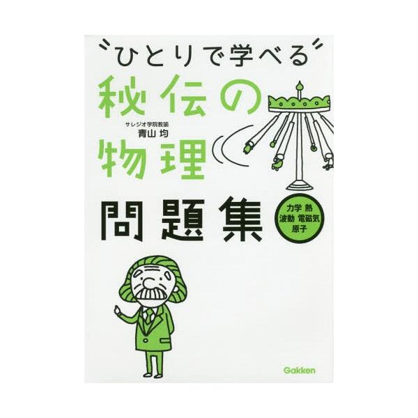 【発売日：2016年04月15日】青山均/著/ひとりで学べる秘伝の物理問題集 力学・熱・波動・電磁気・原子、メディア：BOOK、発売日：2016/04、重量：340g、商品コード：NEOBK-1944196、JANコード/ISBNコード：9...