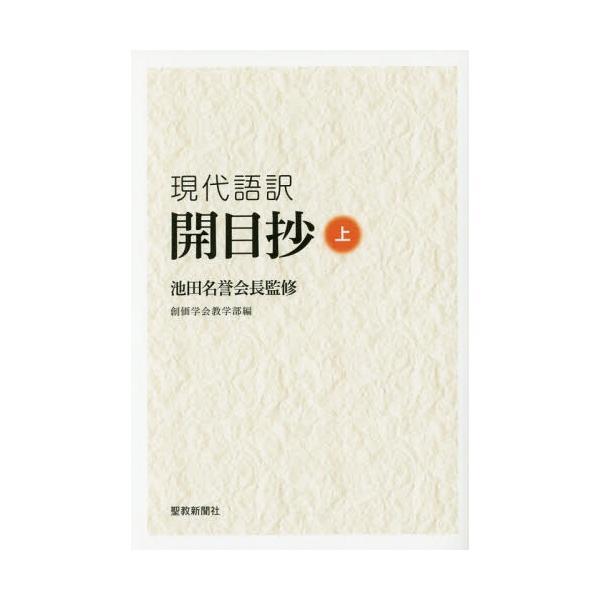 【発売日：2016年04月21日】池田大作/監修 創価学会教学部/編/現代語訳開目抄 上、メディア：BOOK、発売日：2016/04、重量：257g、商品コード：NEOBK-1944287、JANコード/ISBNコード：9784412016026