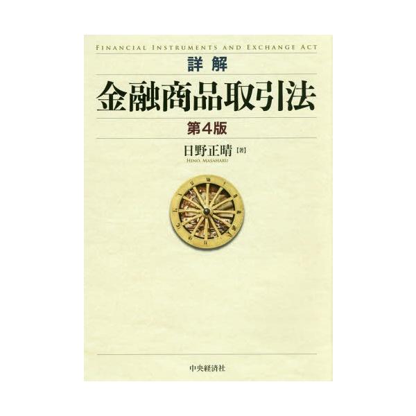 【発売日：2016年04月15日】日野正晴/著/詳解金融商品取引法、メディア：BOOK、発売日：2016/04、重量：340g、商品コード：NEOBK-1944326、JANコード/ISBNコード：9784502177415
