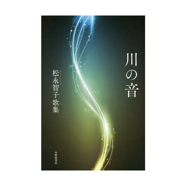【発売日：2016年03月28日】松永智子/著/歌集 川の音 (地中海叢書)、メディア：BOOK、発売日：2016/03、重量：340g、商品コード：NEOBK-1944398、JANコード/ISBNコード：9784776812333