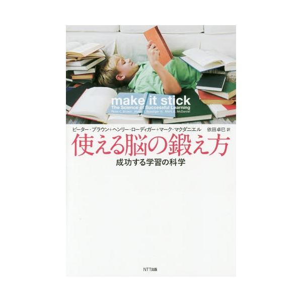 【発売日：2016年04月16日】ピーター・ブラウン/著 ヘンリー・ローディガー/著 マーク・マクダニエル/著 依田卓巳/訳/使える脳の鍛え方 成功する学習の科学 / 原タイトル:MAKE IT STICK、メディア：BOOK、発売日：20...