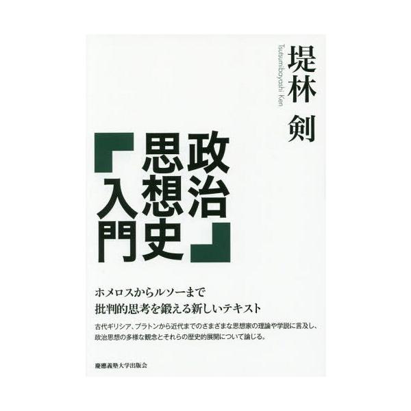 【発売日：2016年04月17日】堤林剣/著/政治思想史入門、メディア：BOOK、発売日：2016/04、重量：340g、商品コード：NEOBK-1944570、JANコード/ISBNコード：9784766423365