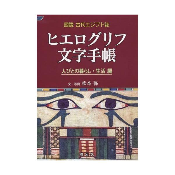【発売日：2016年03月28日】松本弥/文・写真/ヒエログリフ文字手帳 暮らし・生活編 (図説古代エジプト誌)、メディア：BOOK、発売日：2016/03、重量：340g、商品コード：NEOBK-1944578、JANコード/ISBNコー...