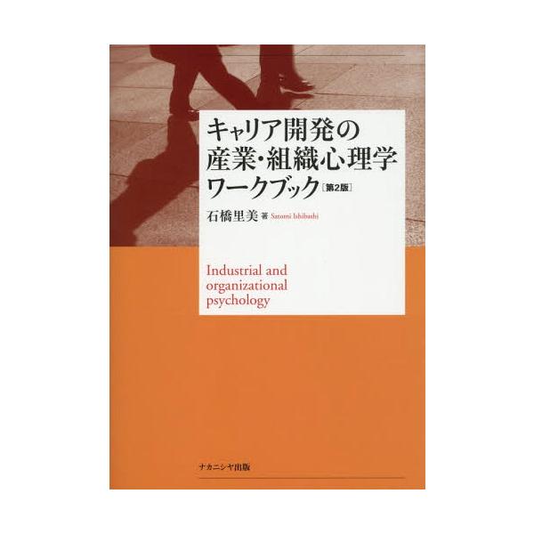 【発売日：2016年04月28日】石橋里美/著/キャリア開発の産業・組織心理学ワークブック、メディア：BOOK、発売日：2016/04、重量：468g、商品コード：NEOBK-1944624、JANコード/ISBNコード：978477951...