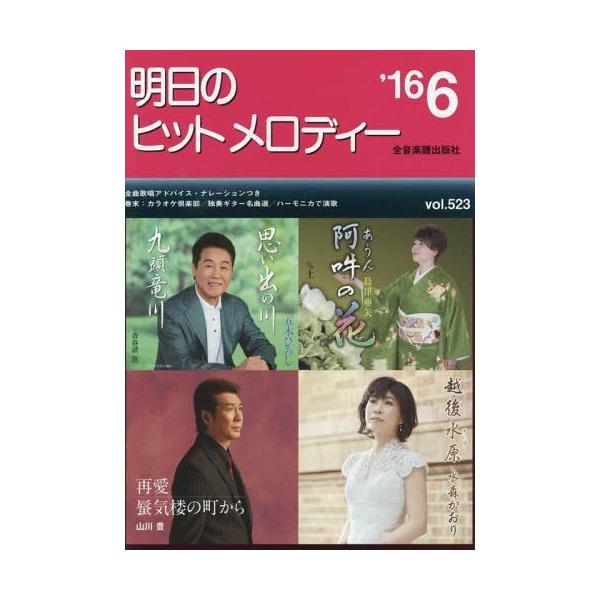 【発売日：2016年04月27日】全音楽譜出版社/楽譜 明日のヒットメロディー 2016-6、メディア：BOOK、発売日：2016/04、重量：340g、商品コード：NEOBK-1944914、JANコード/ISBNコード：97841176...