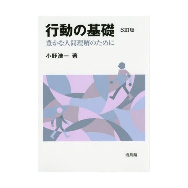 【発売日：2016年04月17日】小野浩一/著/行動の基礎 豊かな人間理解のために、メディア：BOOK、発売日：2016/04、重量：389g、商品コード：NEOBK-1945005、JANコード/ISBNコード：9784563052478