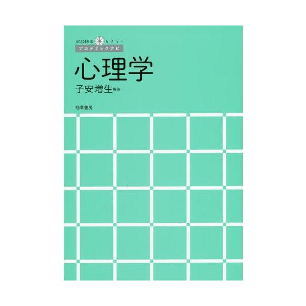 【発売日：2016年04月17日】子安増生/編著/心理学 (アカデミックナビ)、メディア：BOOK、発売日：2016/04、重量：562g、商品コード：NEOBK-1945022、JANコード/ISBNコード：9784326251155