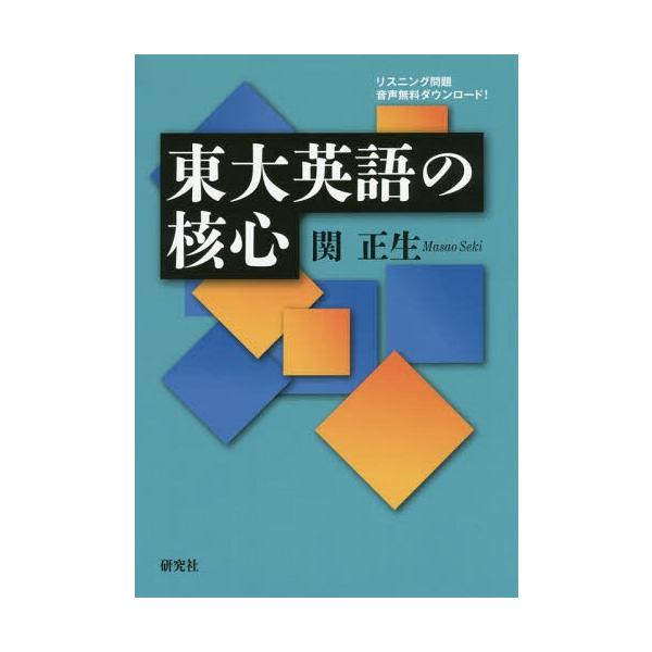 【発売日：2016年04月21日】関正生/著/東大英語の核心、メディア：BOOK、発売日：2016/04、重量：340g、商品コード：NEOBK-1945253、JANコード/ISBNコード：9784327764838