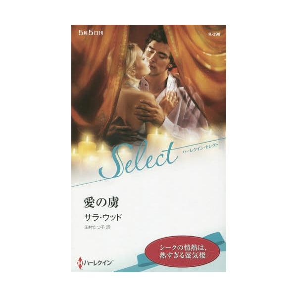 【発売日：2016年04月24日】サラ・ウッド/作 田村たつ子/訳/愛の虜 / 原タイトル:DESERT HOSTAGE (ハーレクイン・セレクト)、メディア：BOOK、発売日：2016/04、重量：150g、商品コード：NEOBK-194...