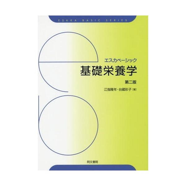 【発売日：2016年04月28日】江指隆年/著 台蔵彩子/著/基礎栄養学 (エスカベーシック)、メディア：BOOK、発売日：2016/04、重量：392g、商品コード：NEOBK-1945610、JANコード/ISBNコード：9784810...