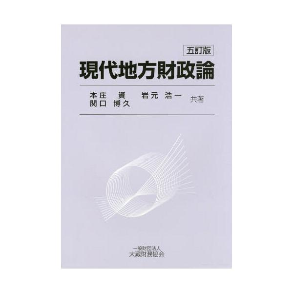 【発売日：2016年04月28日】本庄資/共著 岩元浩一/共著 関口博久/共著/現代地方財政論、メディア：BOOK、発売日：2016/04、重量：340g、商品コード：NEOBK-1945662、JANコード/ISBNコード：9784754...