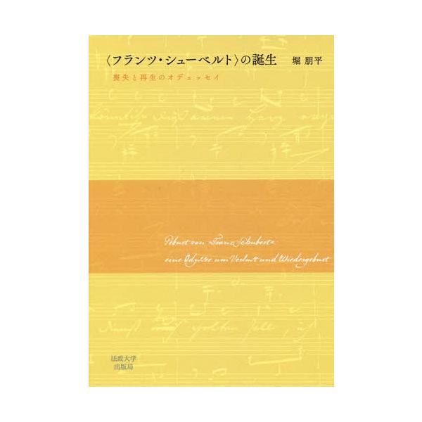 【発売日：2016年03月28日】堀朋平/著/〈フランツ・シューベルト〉の誕生、メディア：BOOK、発売日：2016/03、重量：690g、商品コード：NEOBK-1945676、JANコード/ISBNコード：9784588420160