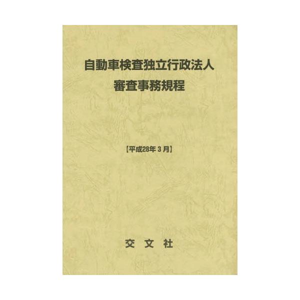 【発売日：2016年03月28日】交文社/自動車検査独立行政法人審査事務規程 (平成28年3月)、メディア：BOOK、発売日：2016/03、重量：340g、商品コード：NEOBK-1945692、JANコード/ISBNコード：978490...
