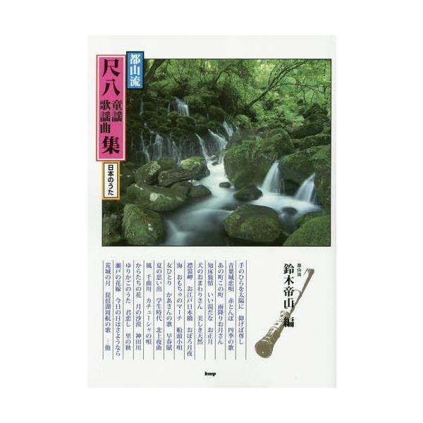 【発売日：2016年04月28日】鈴木帝山/編/楽譜 都山流 尺八童謡歌謡曲集 日本のう (邦楽選書)、メディア：BOOK、発売日：2016/04、重量：690g、商品コード：NEOBK-1945726、JANコード/ISBNコード：978...