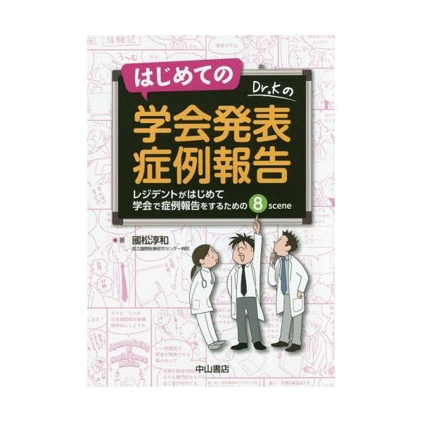 【発売日：2016年05月28日】國松淳和/著/はじめての学会発表症例報告 レジデントがはじめて学会で症例報告をするための8scene、メディア：BOOK、発売日：2016/05、重量：340g、商品コード：NEOBK-1945759、JA...