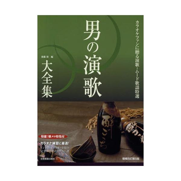 【発売日：2016年04月27日】後藤裕/編/楽譜 男の演歌大全集 増補改訂第5版、メディア：BOOK、発売日：2016/04、重量：340g、商品コード：NEOBK-1945858、JANコード/ISBNコード：9784117734607