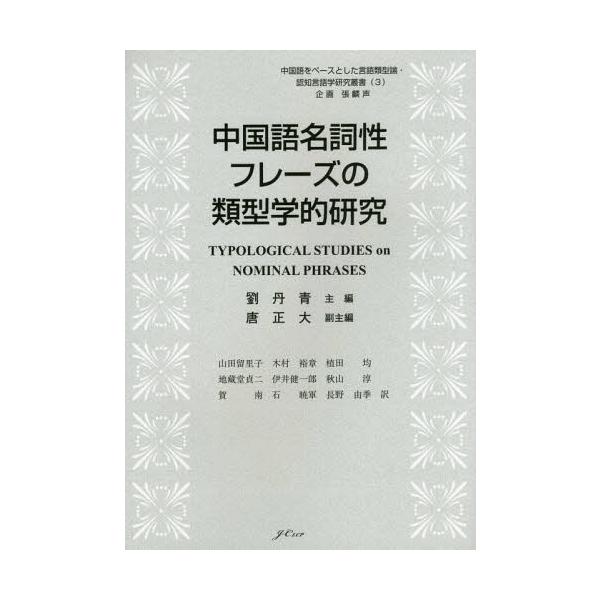 【発売日：2016年03月28日】劉丹青/主編 唐正大/副主編 山田留里子/訳 木村裕章/訳 植田均/訳 地藏堂貞二/訳 伊井健一郎/訳 秋山淳/訳 賀南/訳 石暁軍/訳 長野由季/訳/中国語名詞性フレーズの類型学的研究、メディア：BOOK...