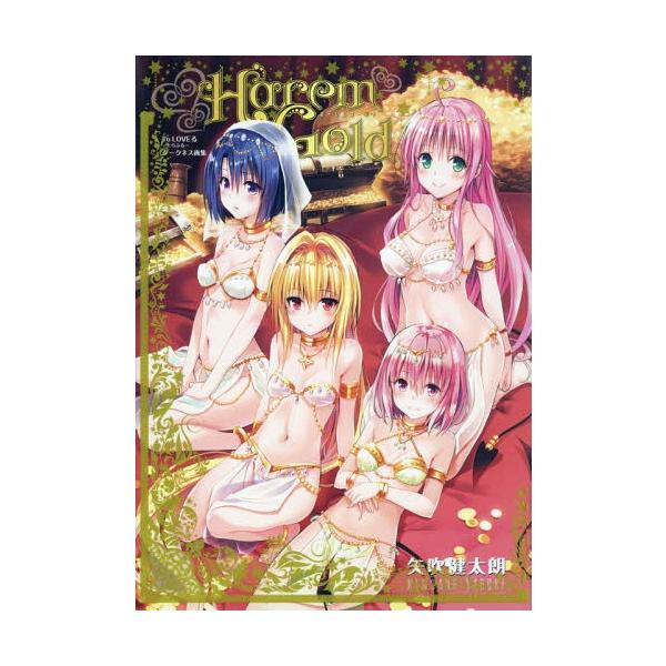【発売日：2016年05月02日】矢吹健太朗/著/To LOVEる -とらぶる- ダークネス画集 Harem Gold (愛蔵版コミックス)、メディア：BOOK、発売日：2016/05、重量：1363g、商品コード：NEOBK-194590...