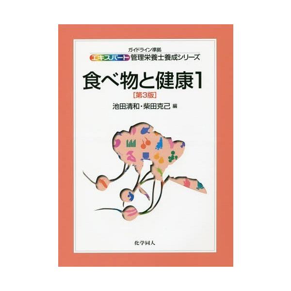 【発売日：2016年04月17日】池田清和/編 柴田克己/編/食べ物と健康 1 (エキスパート管理栄養士養成シリーズ)、メディア：BOOK、発売日：2016/04、重量：340g、商品コード：NEOBK-1946230、JANコード/ISB...