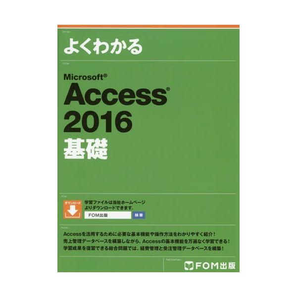 【発売日：2016年04月22日】富士通エフ・オー・エム株式会社/著制作/よくわかるMicrosoft Access 2016基礎、メディア：BOOK、発売日：2016/04、重量：540g、商品コード：NEOBK-1946271、JANコ...