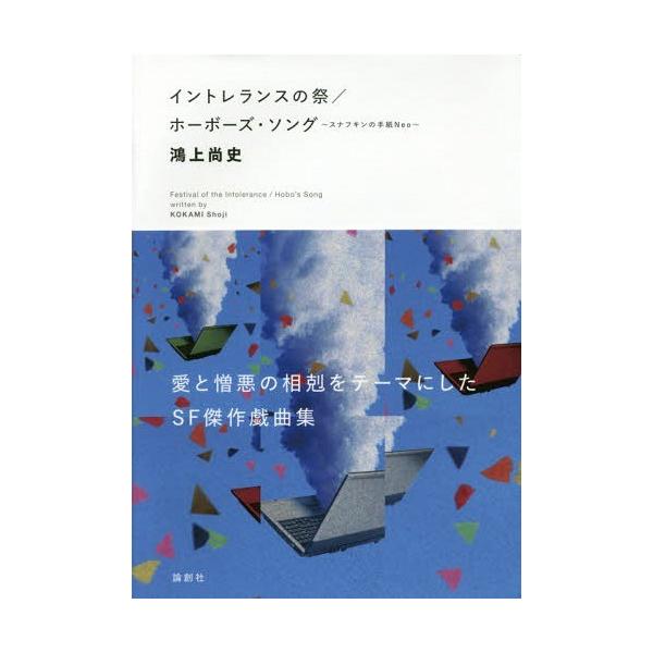 【発売日：2016年04月17日】鴻上尚史/著/イントレランスの祭/ホーボーズ・ソング〜スナフキンの手紙Neo〜、メディア：BOOK、発売日：2016/04、重量：340g、商品コード：NEOBK-1946463、JANコード/ISBNコー...